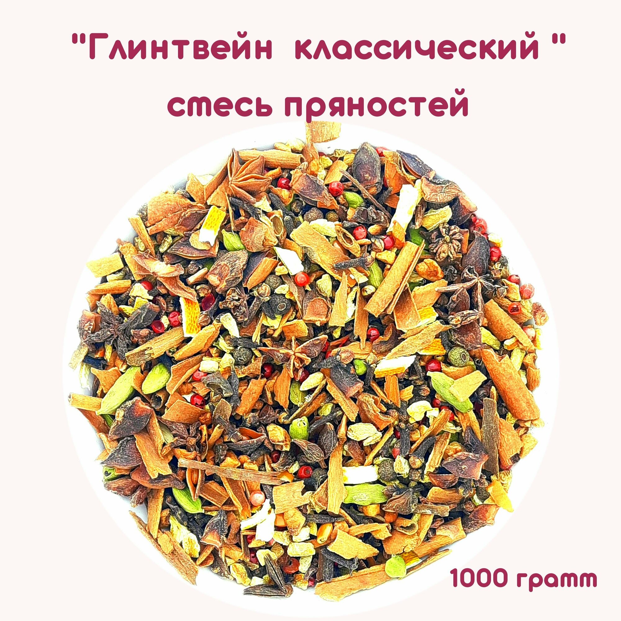 Глинтвейн. Смесь специй для глинтвейна. Классический рецепт. 1000г.
