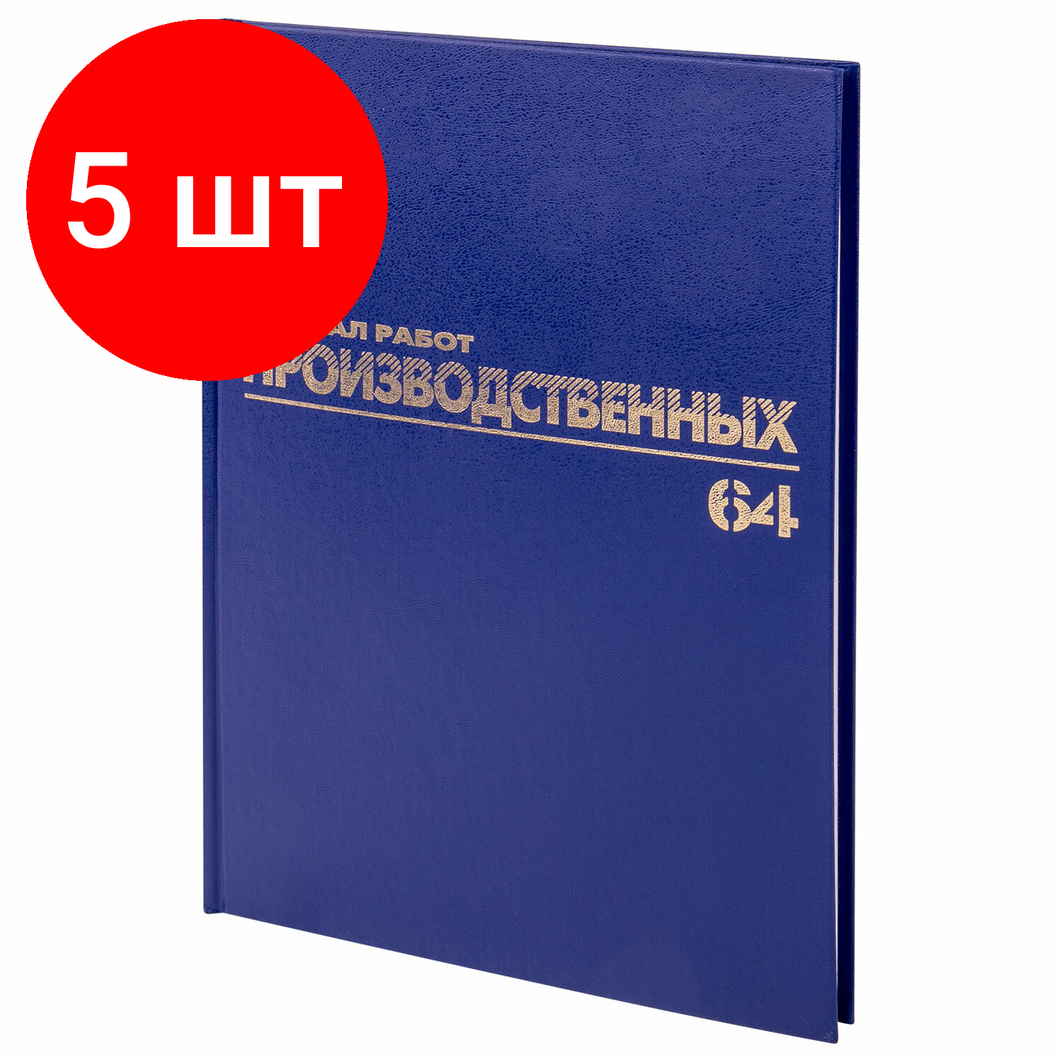Комплект 5 шт, Журнал производственных работ форма КС6, 64 л, бумвинил, блок офсет, А4 (200х290 мм), BRAUBERG, 130144