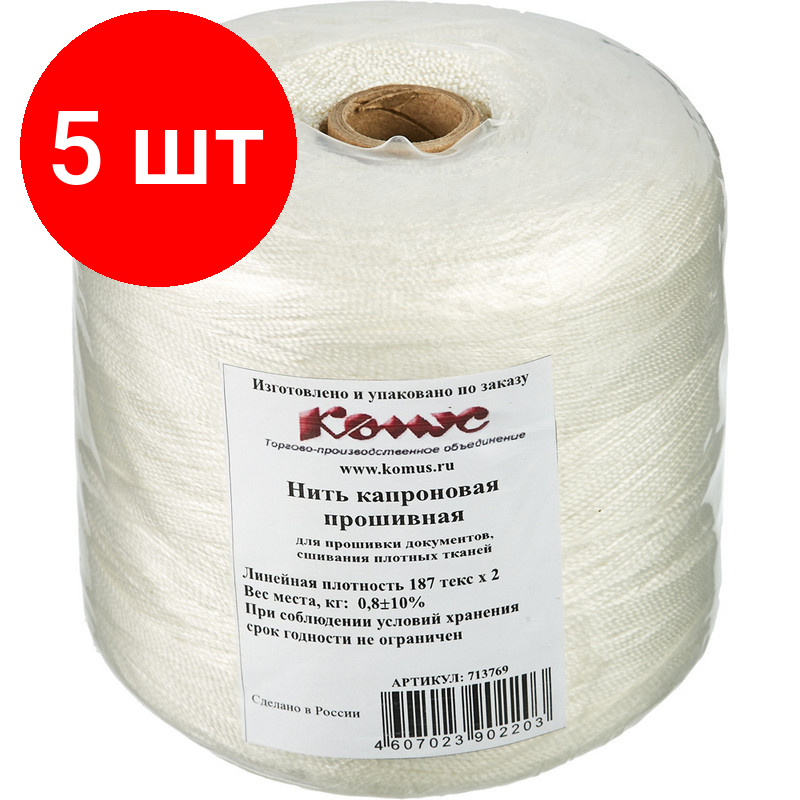 Комплект 5 штук, Нить прошивная капроновая в бобинах ПА 187x2 (~ 0.8 кг)