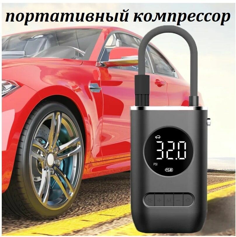 Автомобильный компактный воздушный компрессор / Портативный аккумуляторный насос для автомобилей, мотоциклов, велосипедов, мячей, надувного инвентаря