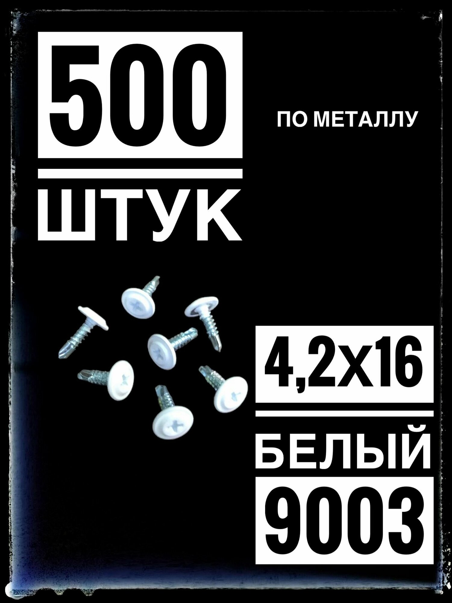 Саморез 4,2х16 прессшайба со сверлом RAL 9003 белый (500 штук)