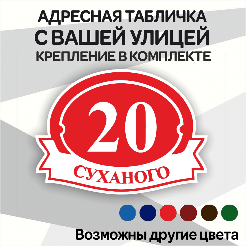 Адресная табличка на дом из алюмокомпозита