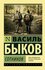 Быков Василь "Сотников"