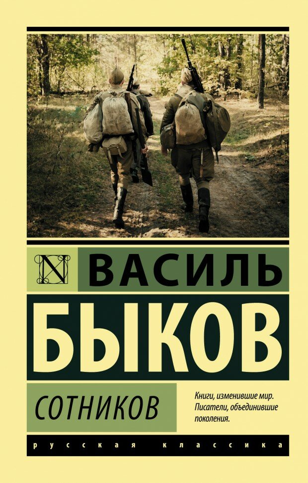Быков Василь "Сотников"