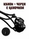 черный