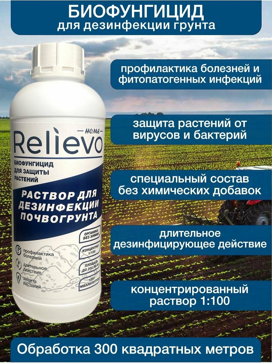 Биофунгицид "Релиево", защита от вредителей и болезней, для открытого и закрытого грунта