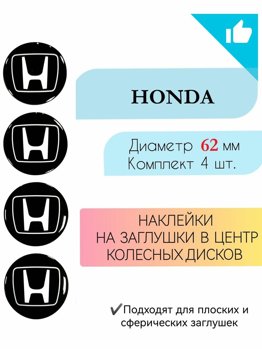 Наклейки на колесные диски / Диаметр 62 мм / Хонда / Honda