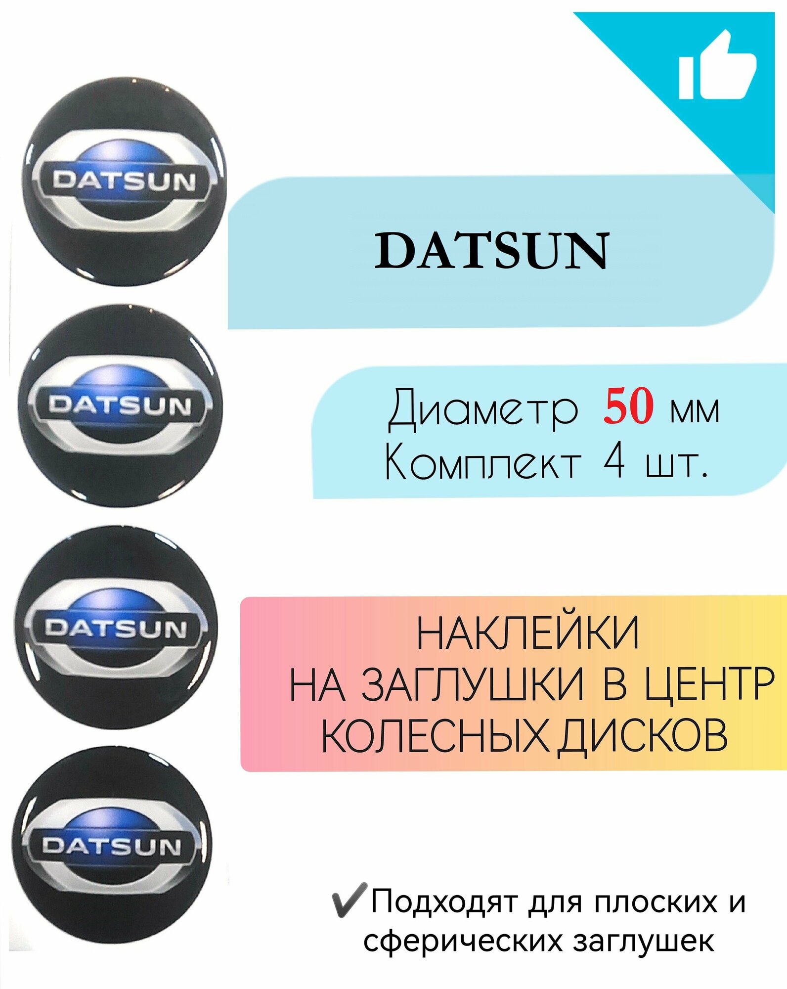 Наклейки на колесные диски Datsun/Датсун/диаметр 50 мм