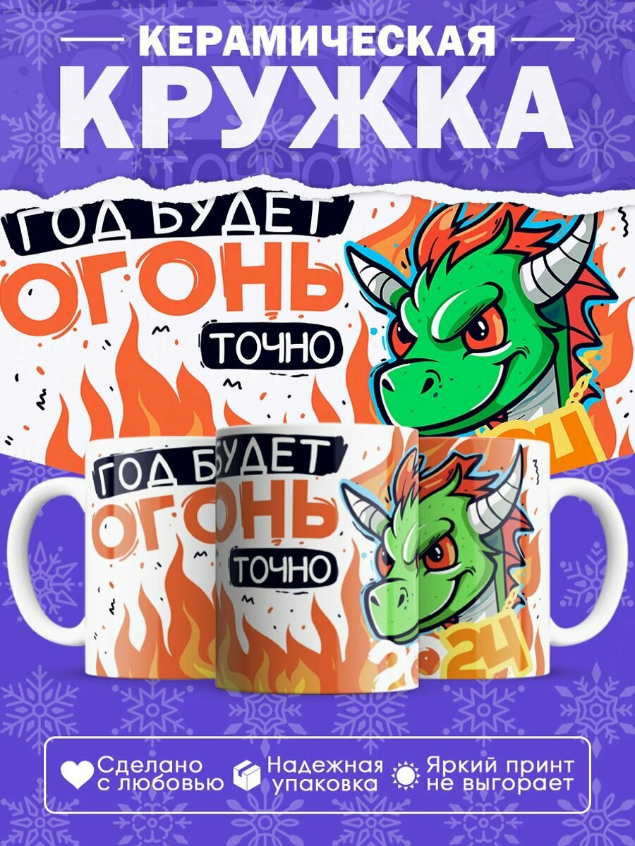 Новогодняя кружка с драконом 2024