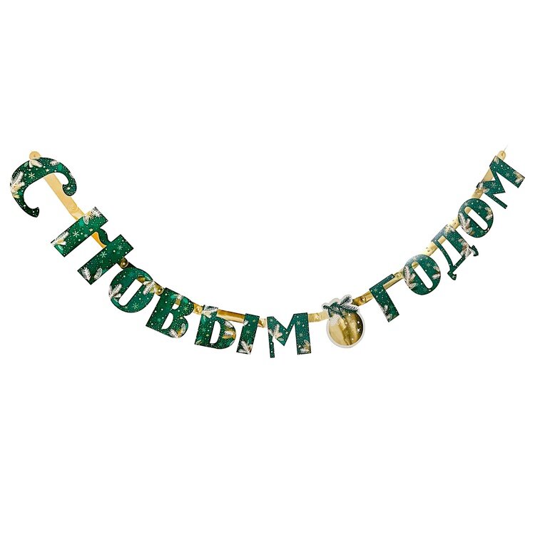 Гирлянда-буквы С НГ Изумрудная Зима, 200 см