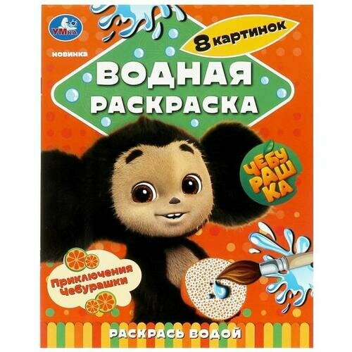 ВоднаяРаскраска Приключения Чебурашки (Союзмультфильм) (А4), (Умка, 2023), Обл, c.8