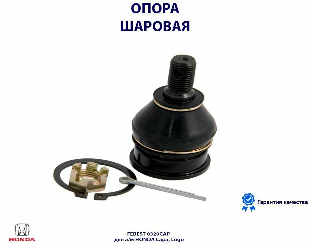 Опора шаровая переднего нижнего рычага FEBEST 0320CAP для а/м HONDA Capa, Logo
