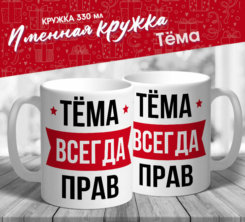 Именная кружка "Тёма всегда прав" от МerchMaker