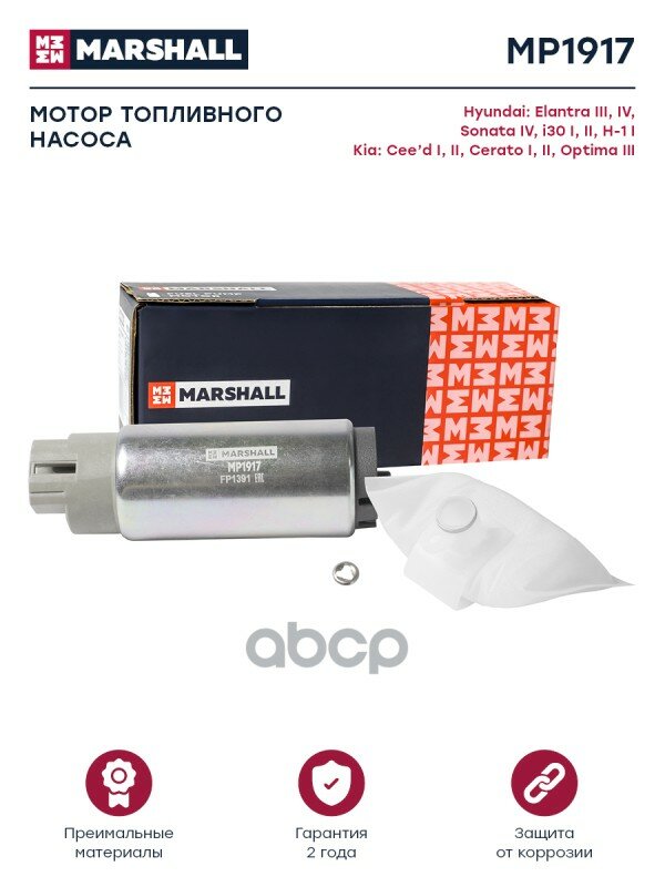 Мотор топливного насоса MARSHALL арт. MP1917