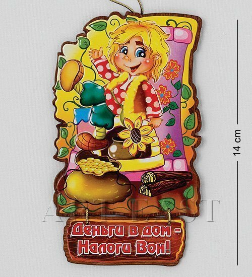Подвеска Деньги в дом-Налоги Вон! МТ- 940 113-701045