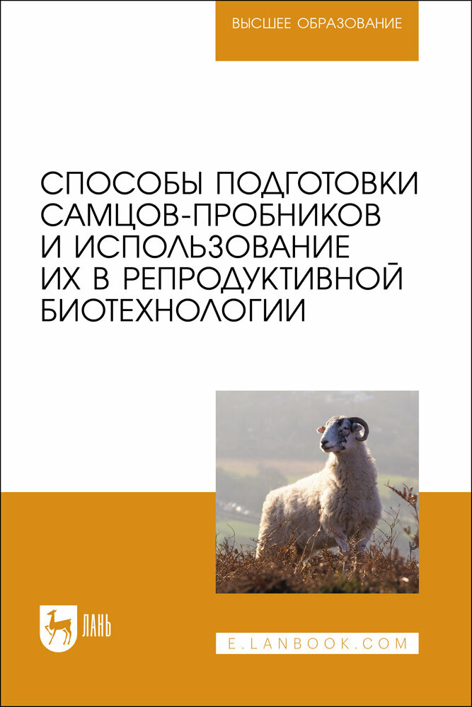 Способы подготовки самцов-пробников и использование их в репродуктивной биотехнологии