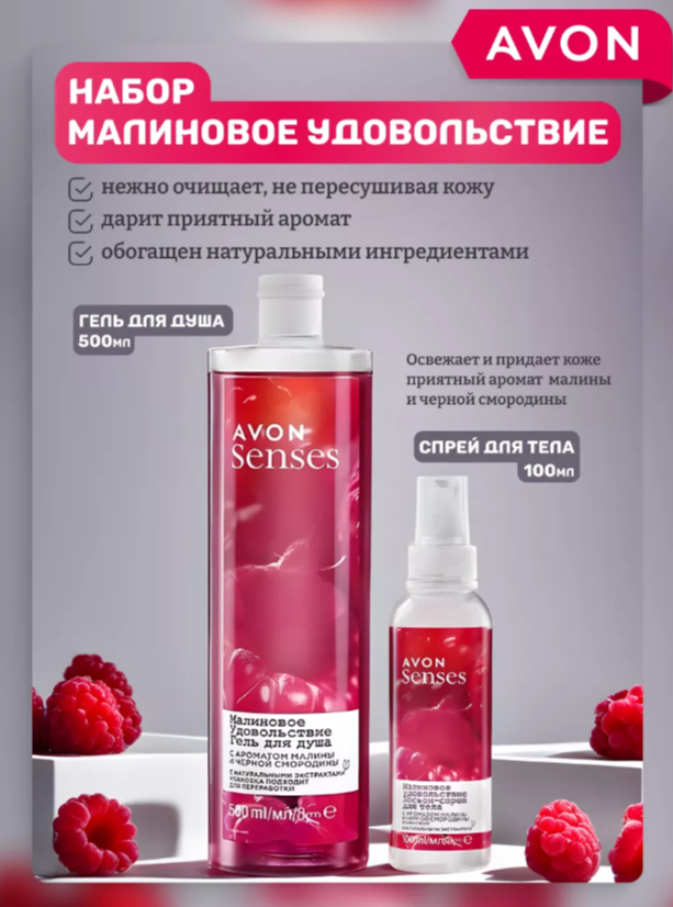 Набор для тела avon "Малиновое удовольствие" Гель 500 мл. и спрей 100 мл.