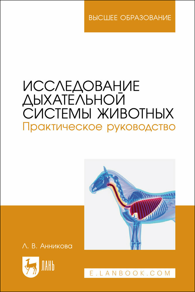 Анникова Л. В. "Исследование дыхательной системы животных. Практическое руководство"
