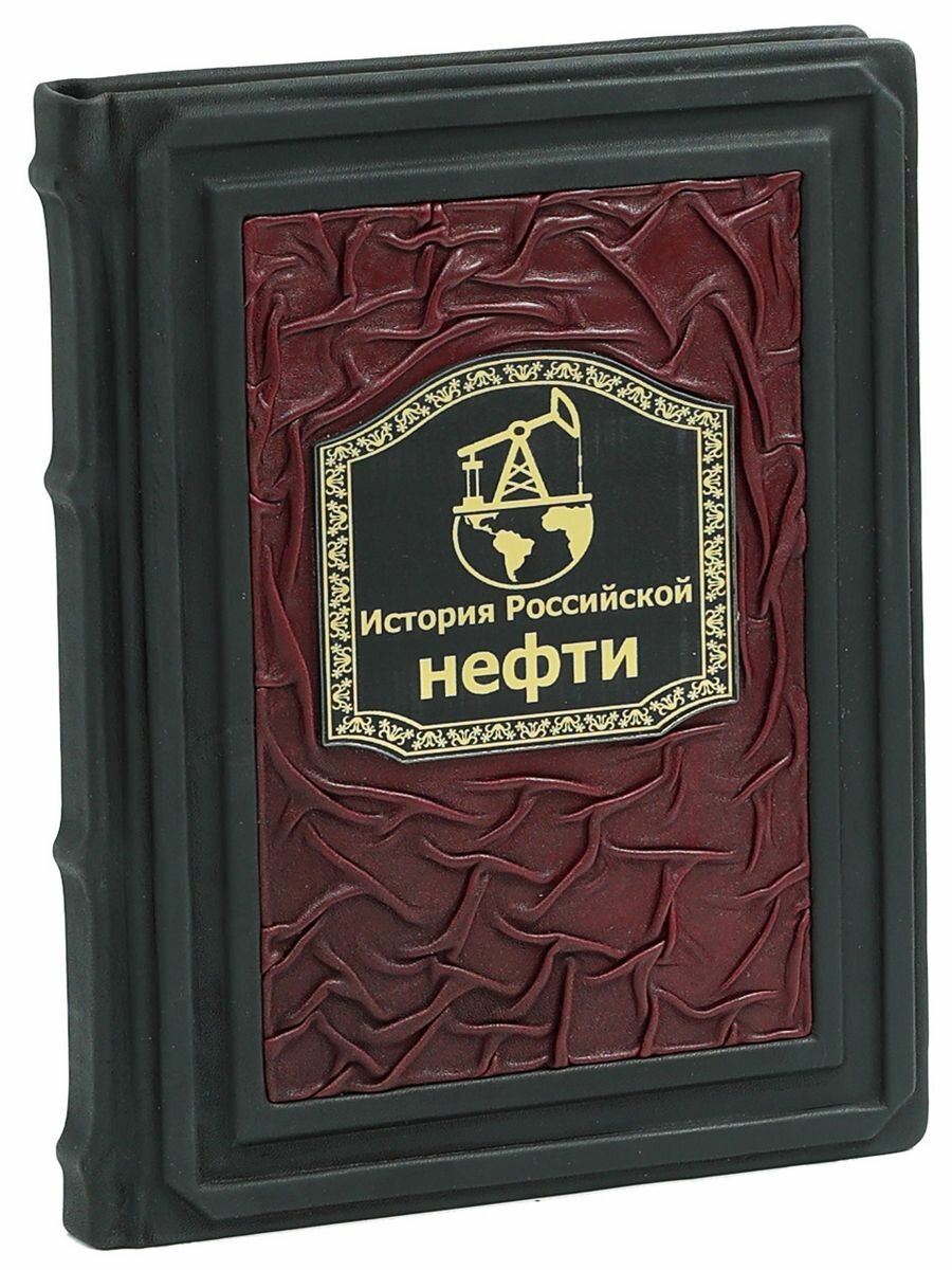 История российской нефти (В кожаном подарочном переплете)