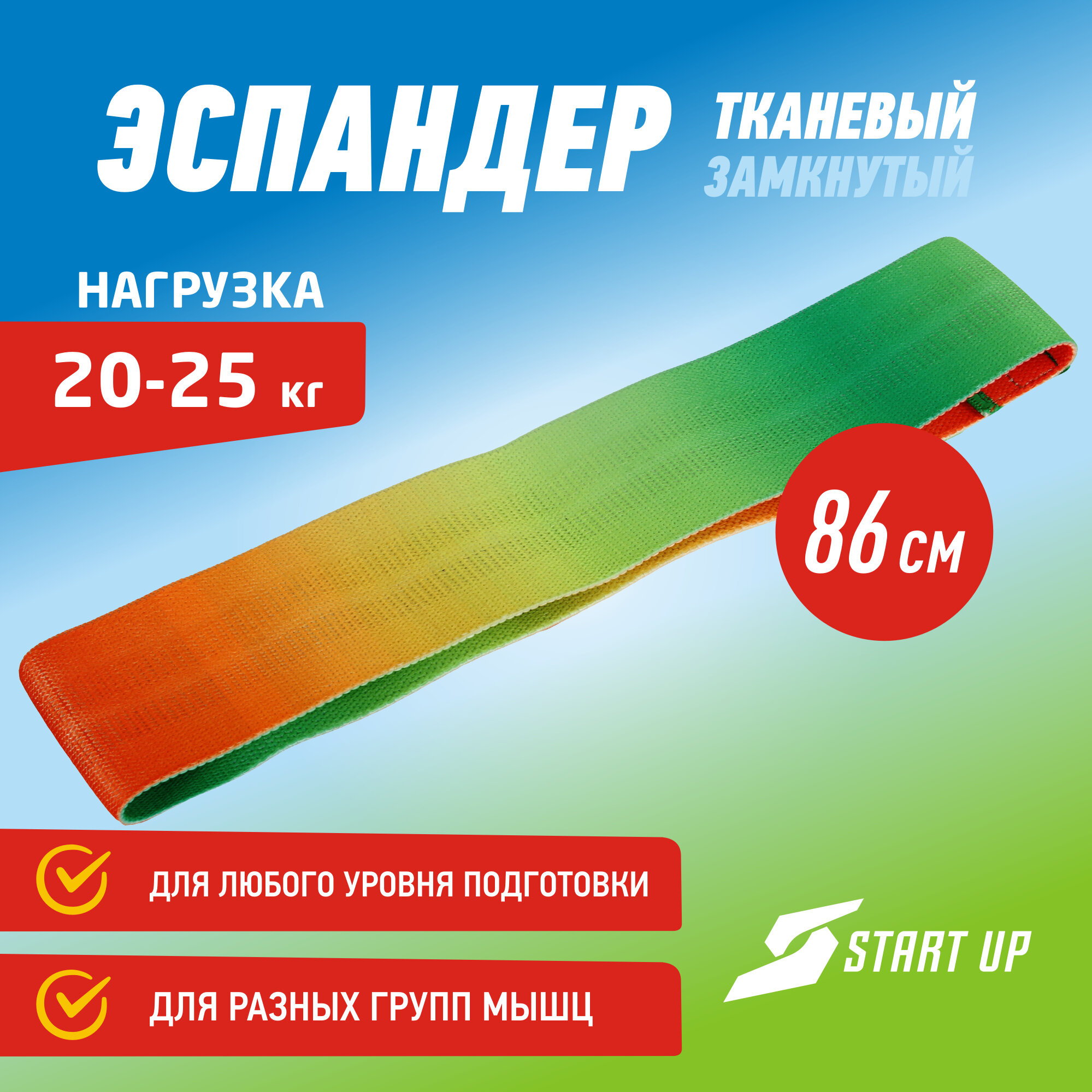 Эспандер замкнутый тканевый Start Up NT40095 86 х 8 см (нагрузка 20 - 25 кг)