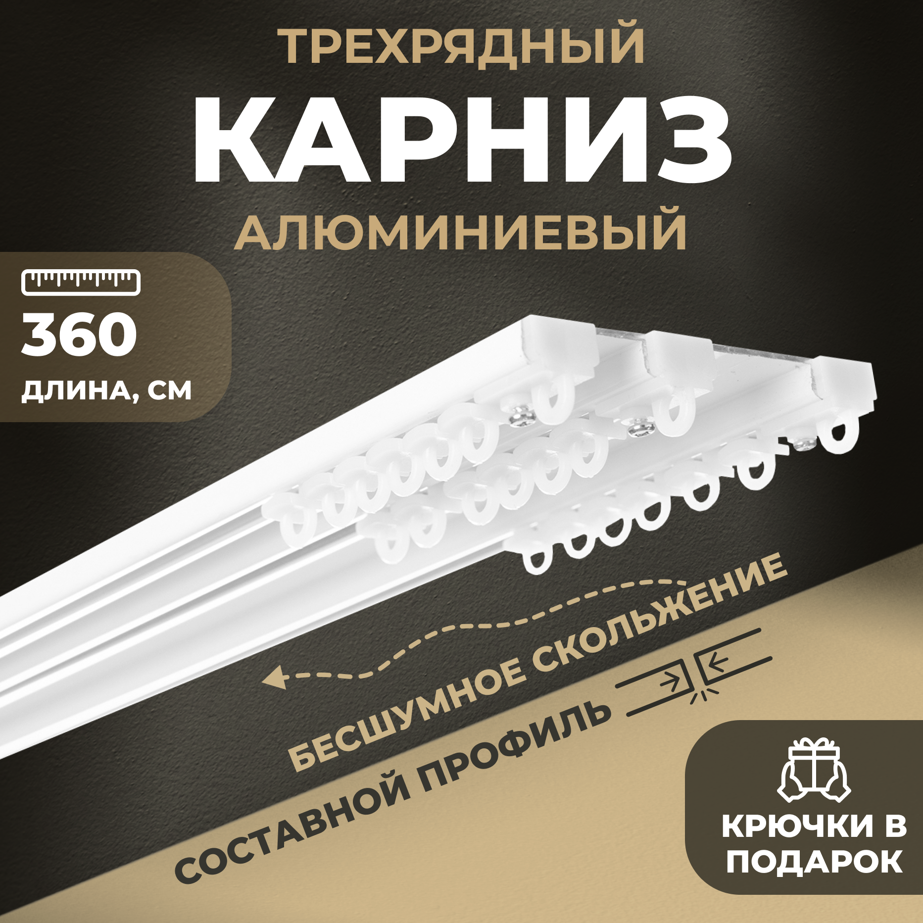 Карниз алюминиевый D-8 Премиум (составной) 3-х рядный, 3,6м, Белый