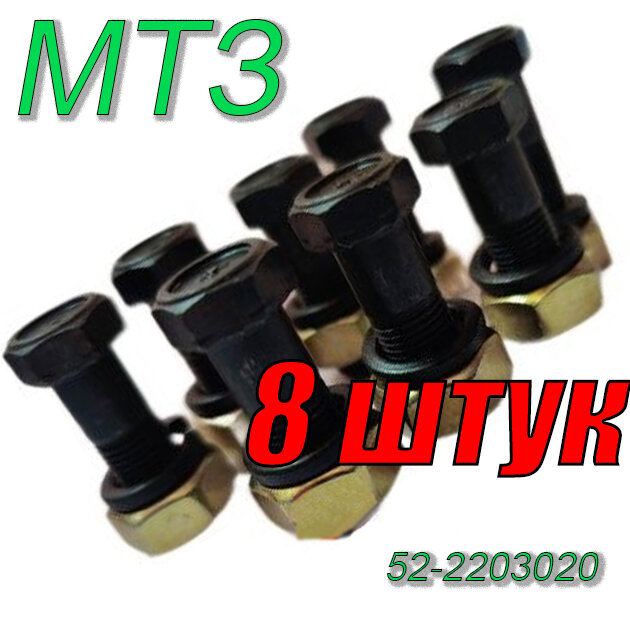 Болт кардана с гровером и гайкой черн (8 шт) М10х1х28 52-2203020 трактора МТЗ