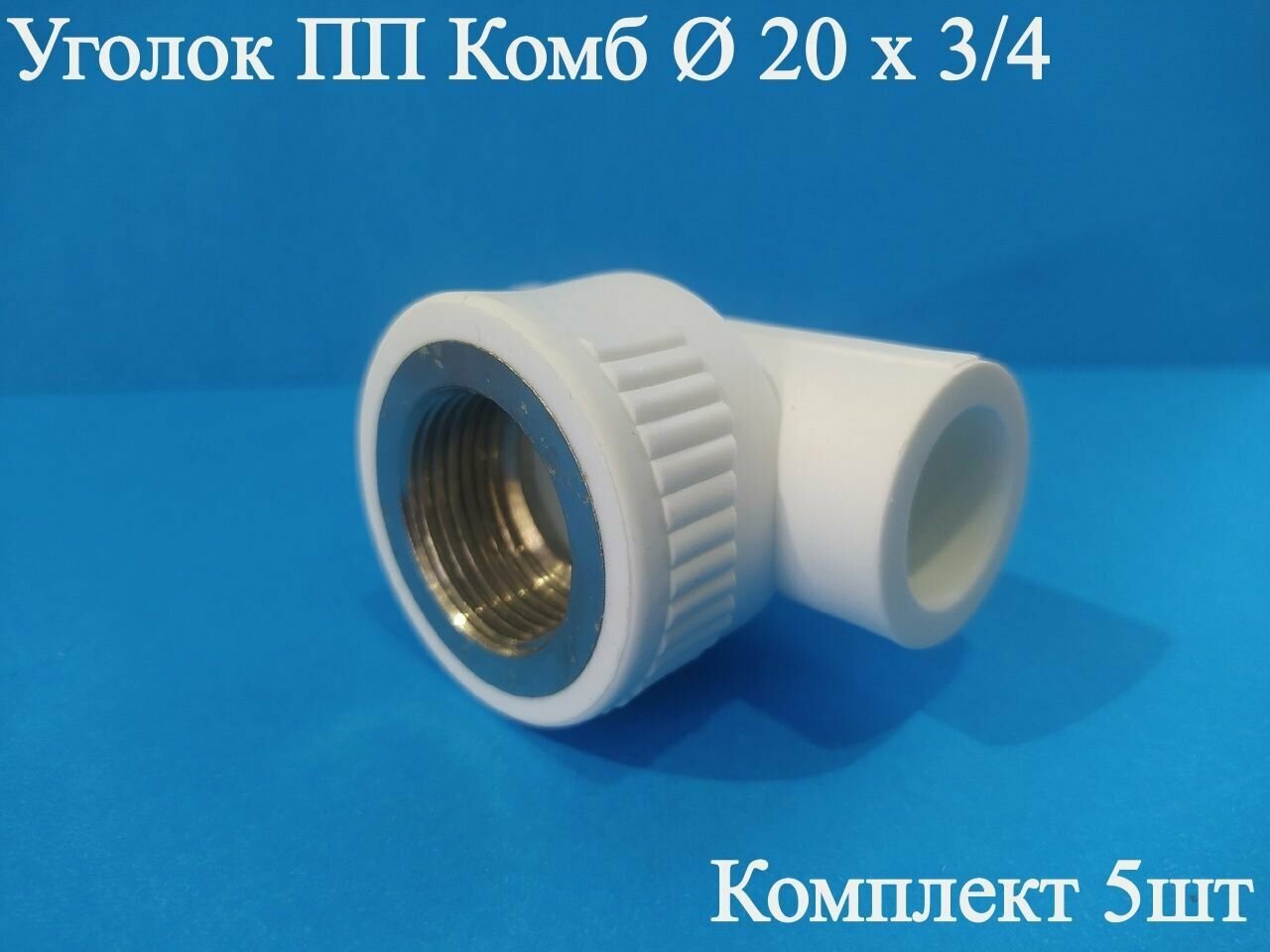 Тройник ПП комб Ф 20 х 3/4 Г х 20 ViEiR