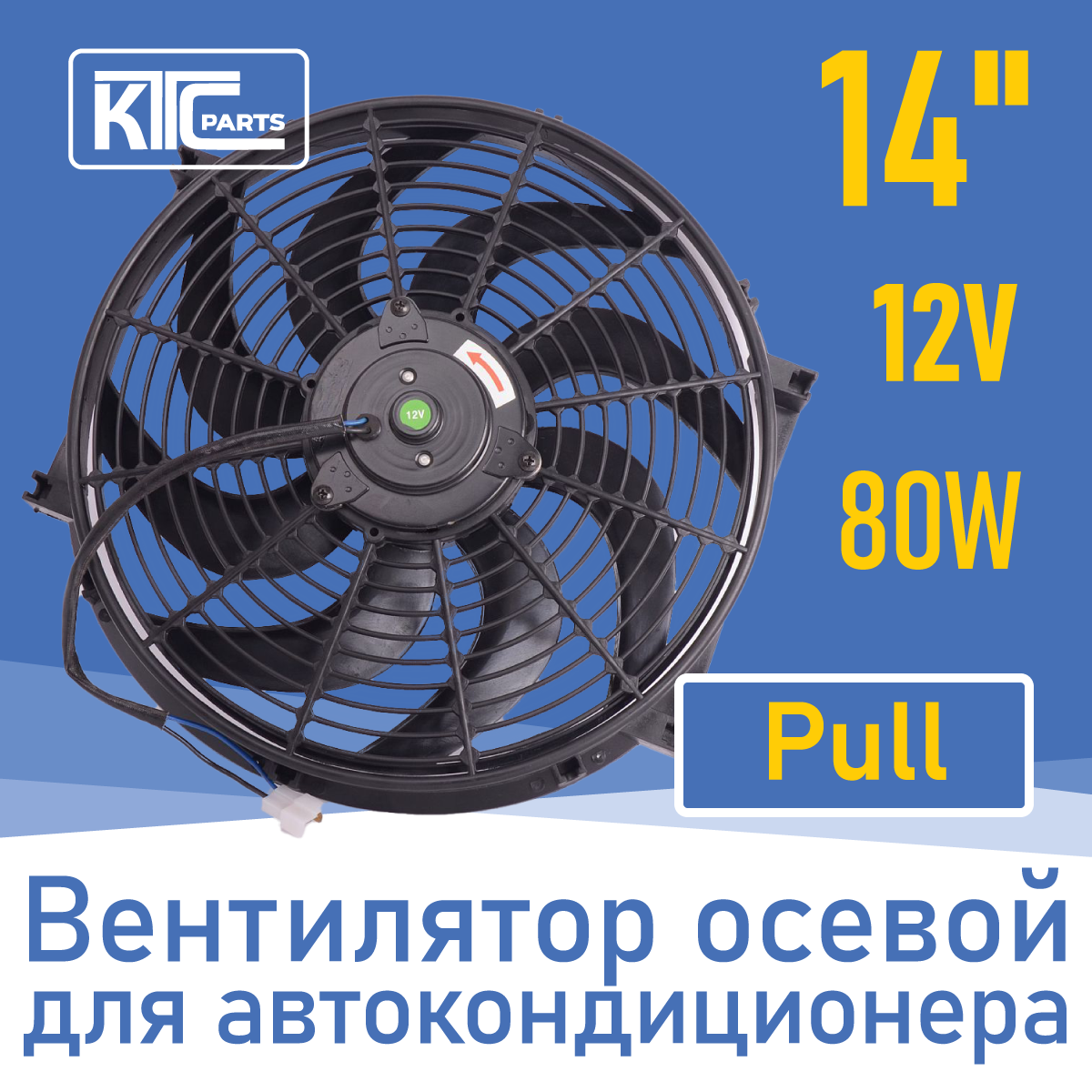 Вентилятор автокондиционера изогнутые лопасти 14" 12V 80W PULL (04024)