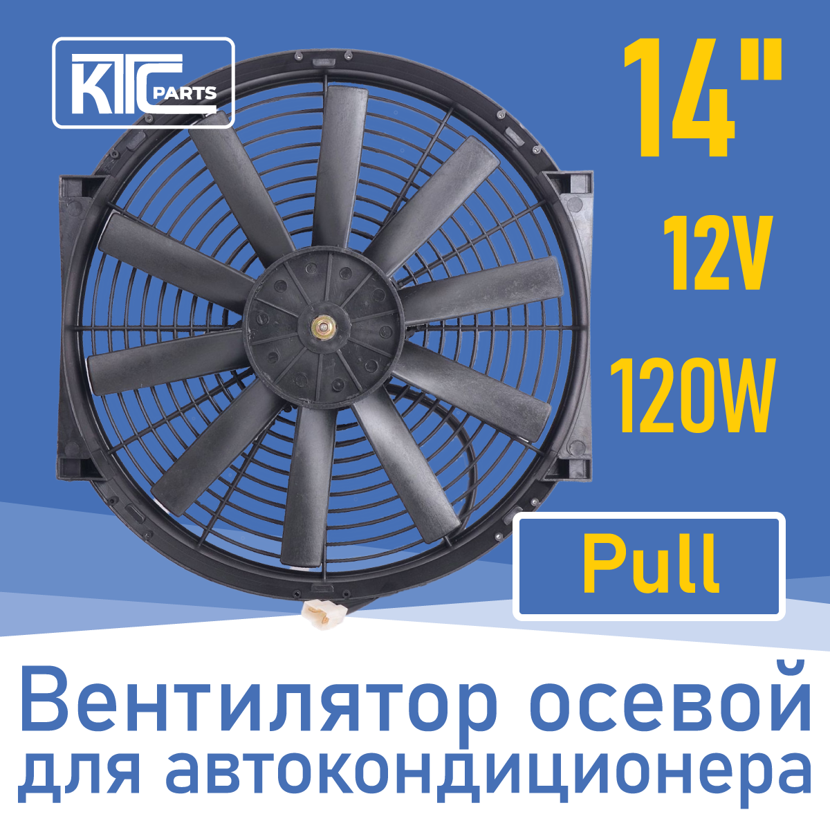 Вентилятор автокондиционера прямые лопасти 14" 12V 120W PULL (19109)