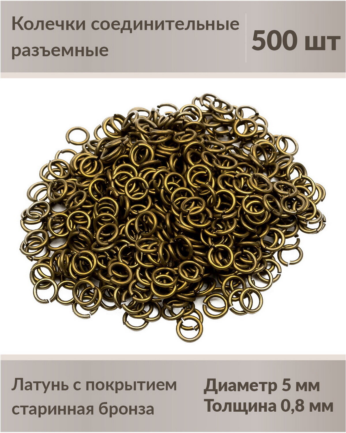 Колечки соединительные, разъемные, 5 мм, старинная бронза, 500 шт.