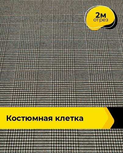 Ткань костюмная для шитья и рукоделия в клетку 2 м*148 см, цвет мультиколор