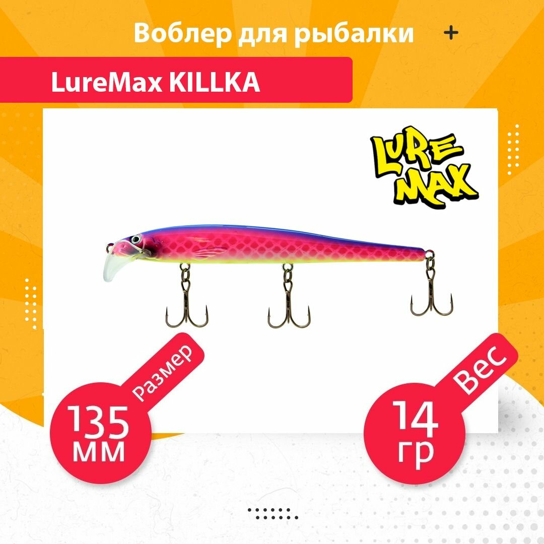Воблер для рыбалки LureMax KILLKA 135F DR-134 14 г, для троллинга