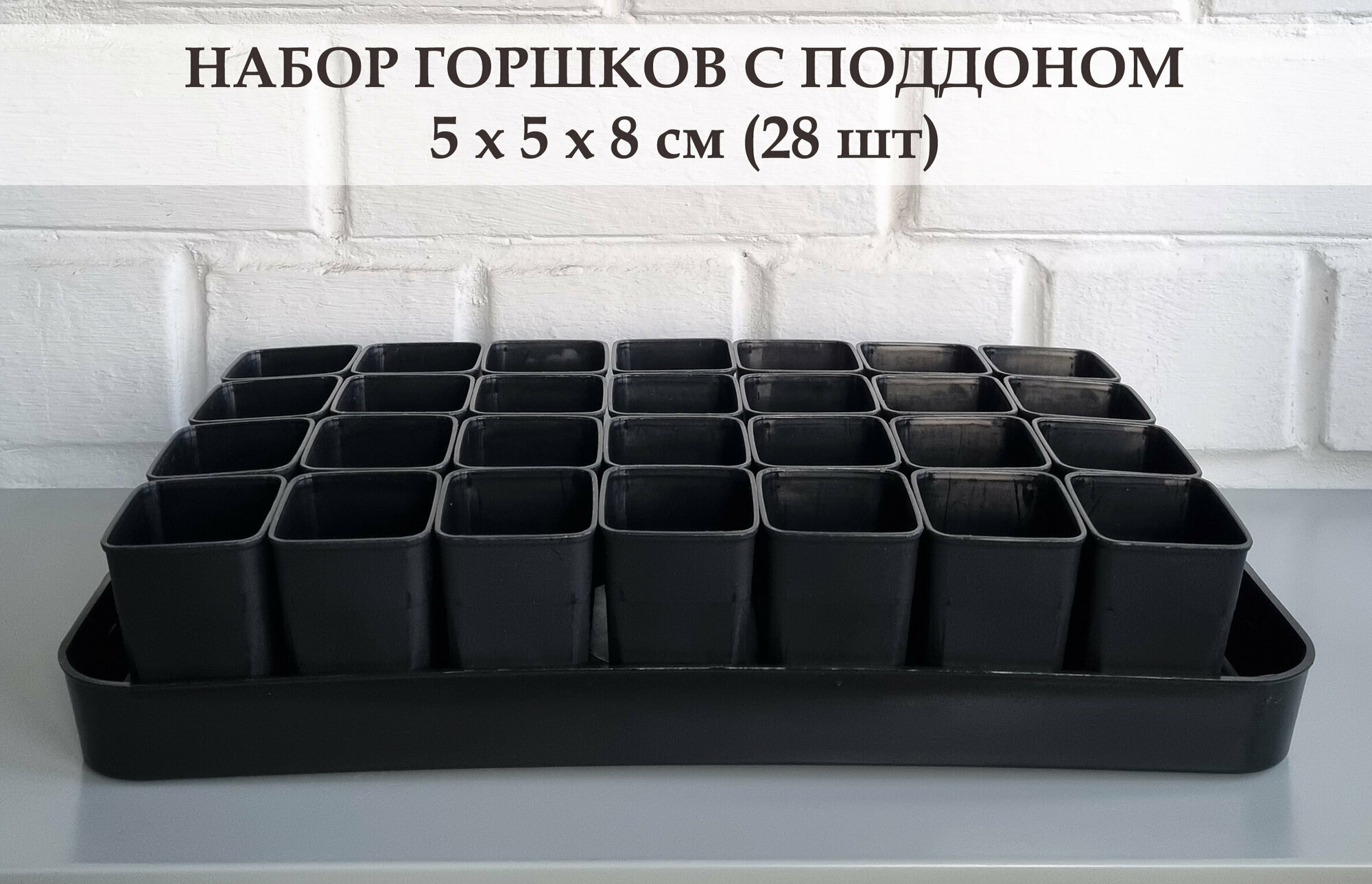 White Garden Черные высокие горшки для суккулентов. Набор горшков с поддоном, 5х8 см, 28 шт
