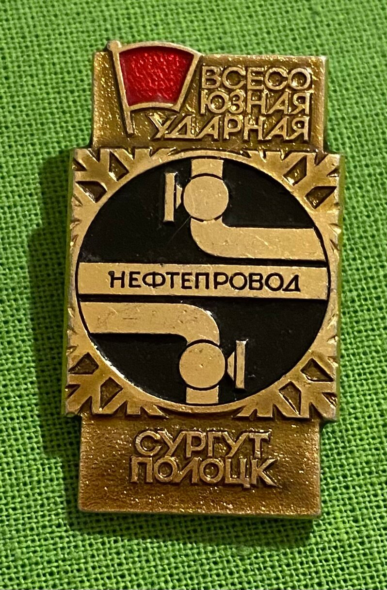 Знак «Всесоюзная ударная стройка. Нефтепровод. Сургут-Полоцк»