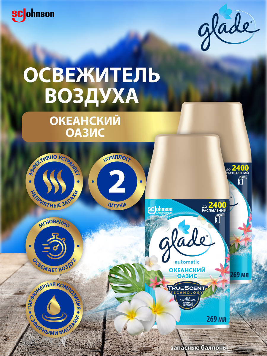 Освежитель воздуха GLADE AUTOMATIC Океанский оазис запасной баллон 269 мл. х 2 шт.