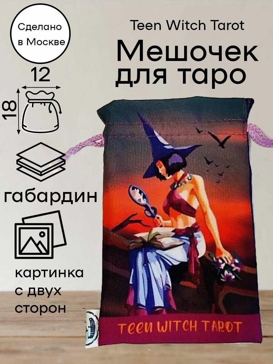 Мешочек для карт Таро Юных Ведьм Teen Witch Tarot