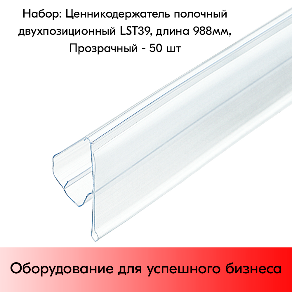 Набор ценникодержателей полочных двухпозиционных LST39, длина 988 мм, 988х39мм, Прозрачный - 50 штук
