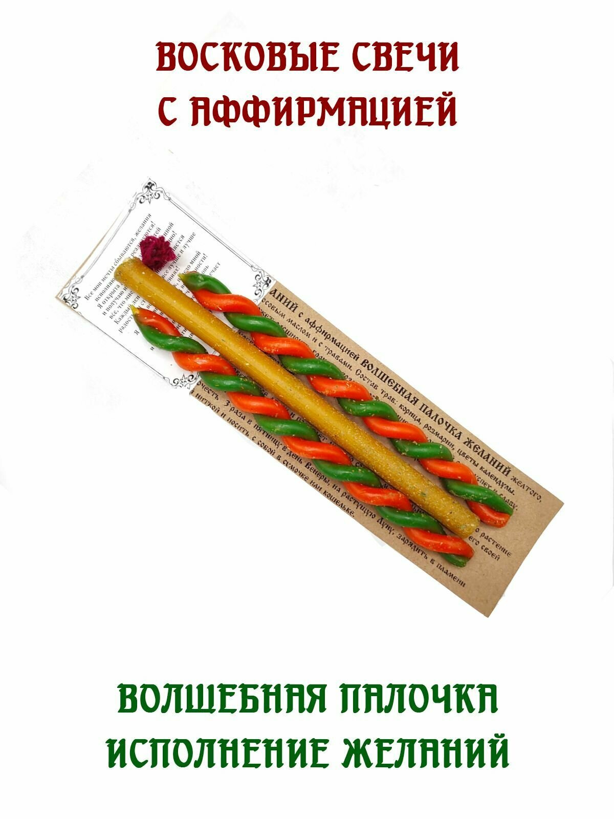 Свечи магические восковые с травами и аффирмацией Исполнение желаний