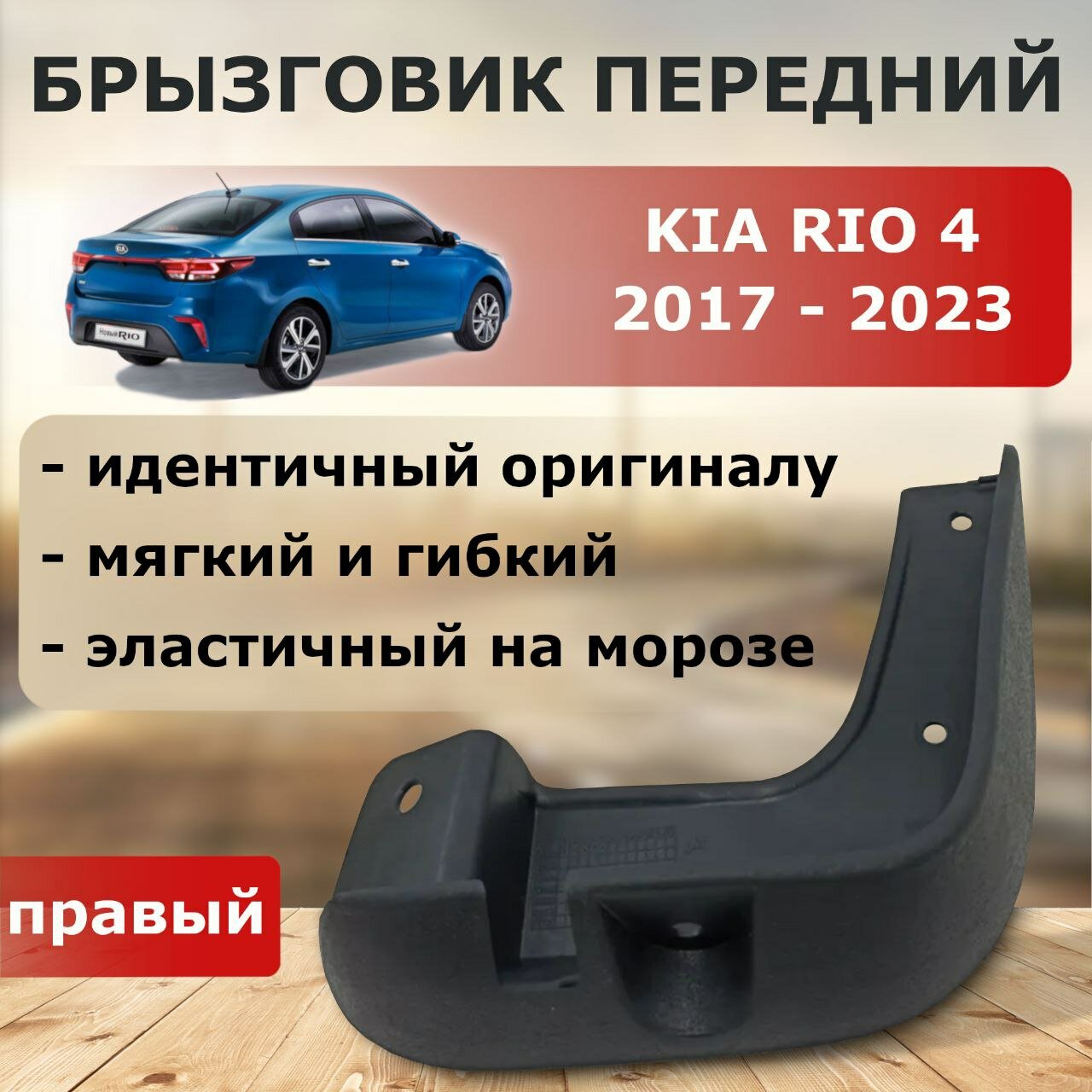 Брызговик передний правый Kia Rio 4 седан с 2017 года выпуска