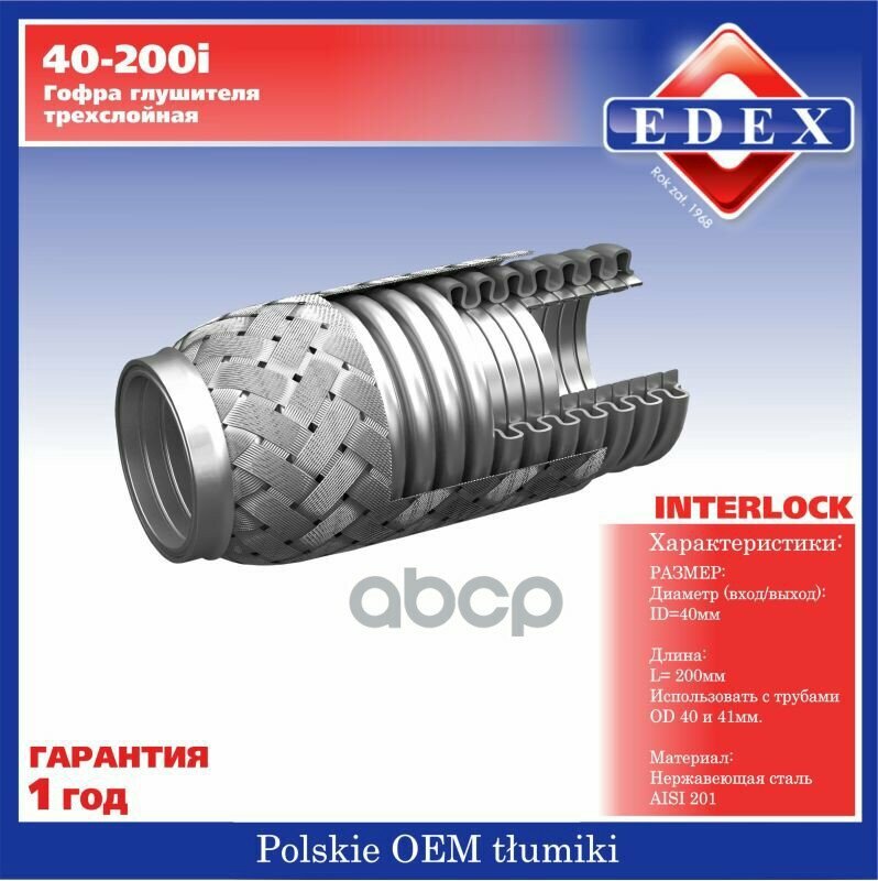 Гофра глушителя 3х-сл InterLock 40-200. CBD311.003 EDEX арт. 40200I
