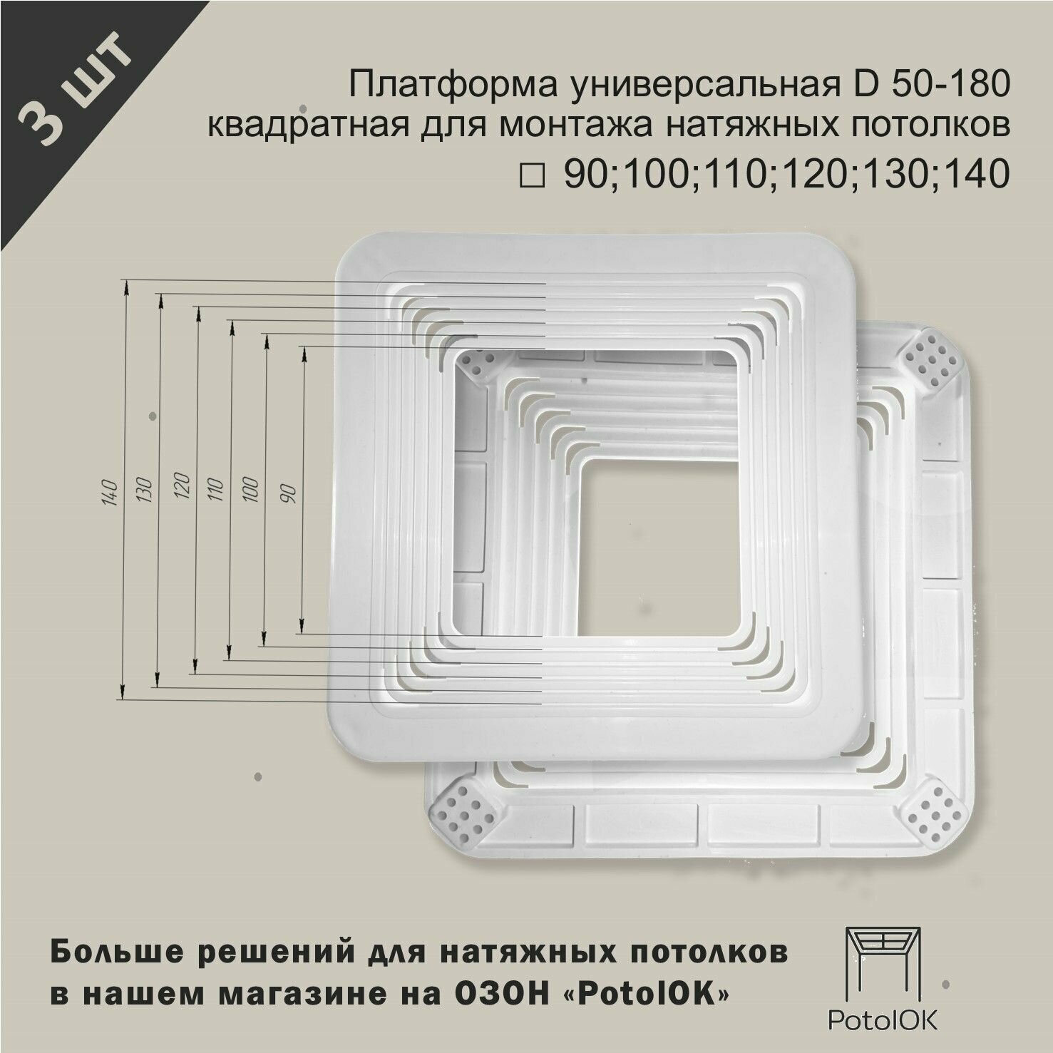 Платформа универсальная D 90-140 квадратная для монтажа натяжных потолков 90;100;110;120;130;140 мм - 3 шт