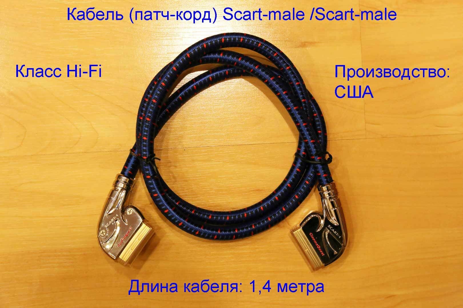 Кабель (патч-корд) межблочный AudioQuest CinemaQuest Scart-1 Scart-male / Scart-male 1.4 метра