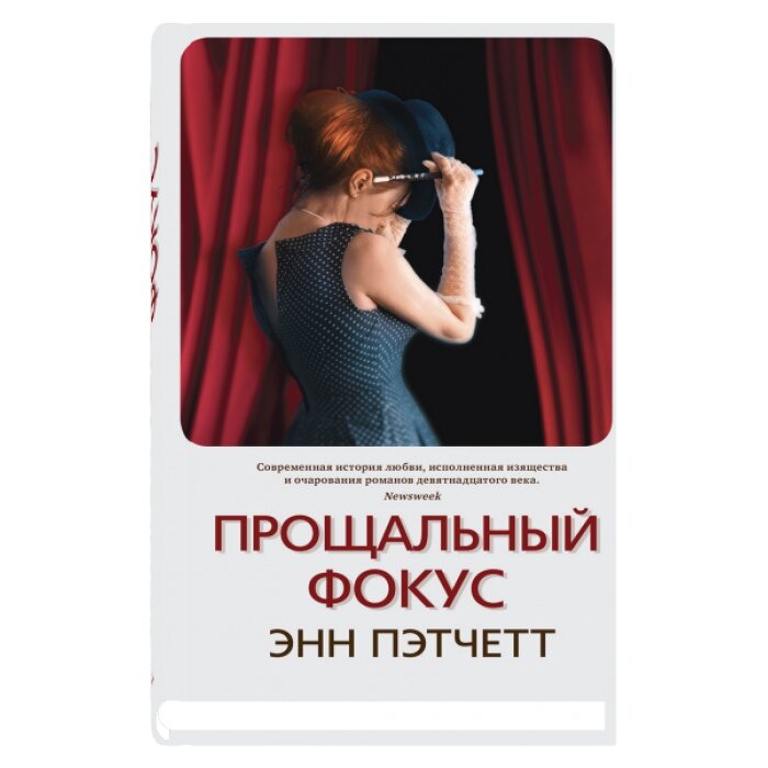 Прощальный фокус / Пэтчетт Э.