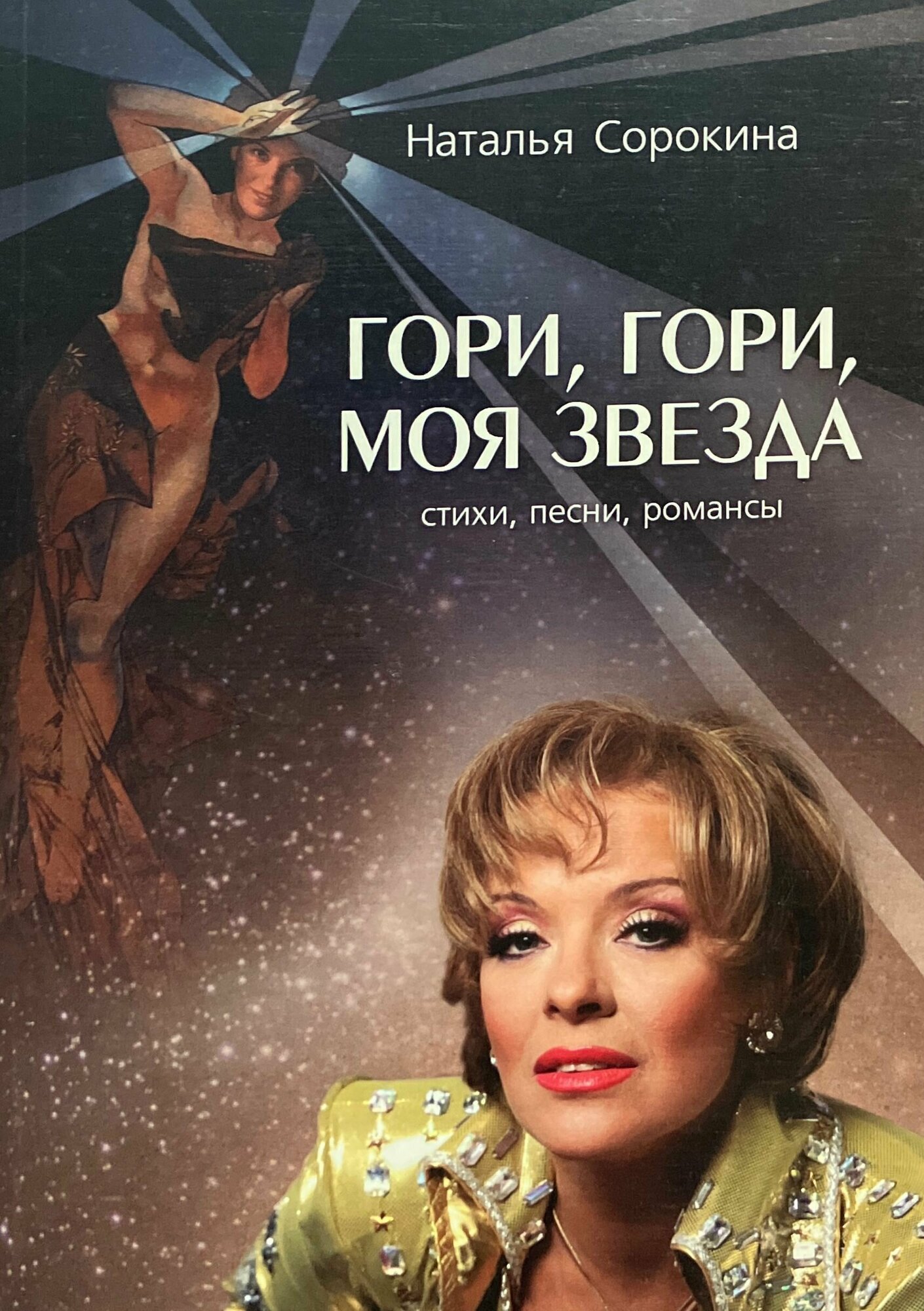 Гори, гори, моя звезда. Стихи, песни, романсы