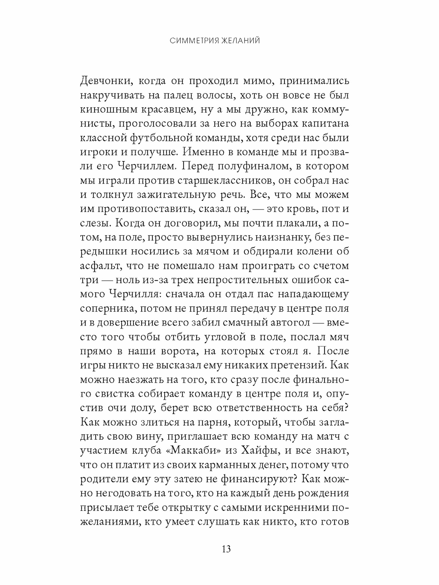 Книга Симметрия желаний. Эшколь Нево. Синдбад. Твердый переплет — фото 1