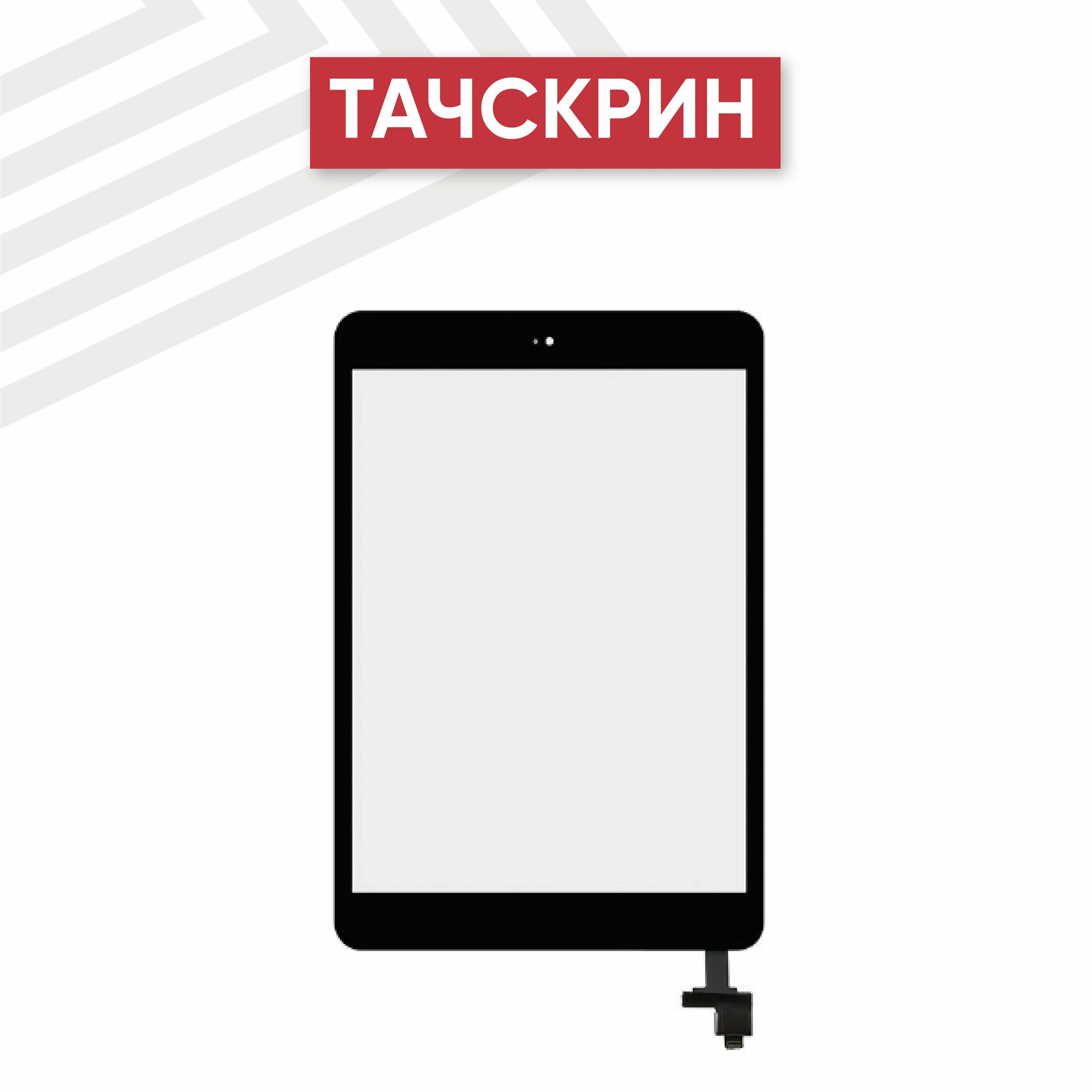 Сенсорное стекло (тачскрин) для планшета Apple iPad Mini 2 (A1489, A1490, A1491) с кнопкой Home, под разъем, класс А, 8.0", черный