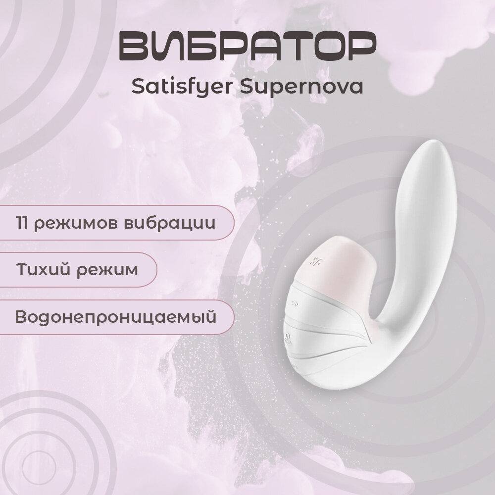 Вибратор двойной для клитора и точки G Satisfyer Supernova, белый / Секс-игрушки для женщин 18+ / Вакуумно-волновой стимулятор для девушек / Клиторальный вибратор / Интимные товары для взрослых 18 плюс / Интим игрушки / Эротические игрушки для взрослых