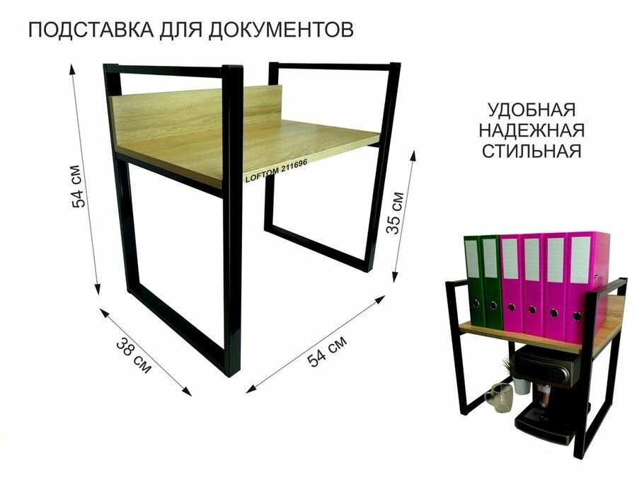 Подставка полка для техники, микроволновки, принтера на стол или пол, высота 54см, размер 35х54см, черная, дуб сонома