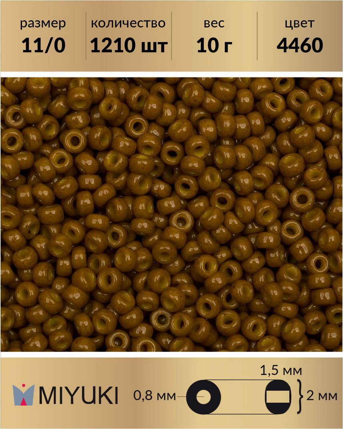 Бисер Miyuki, размер 11/0, цвет: Duracoat Непрозрачный крутон (4460), 10 грамм
