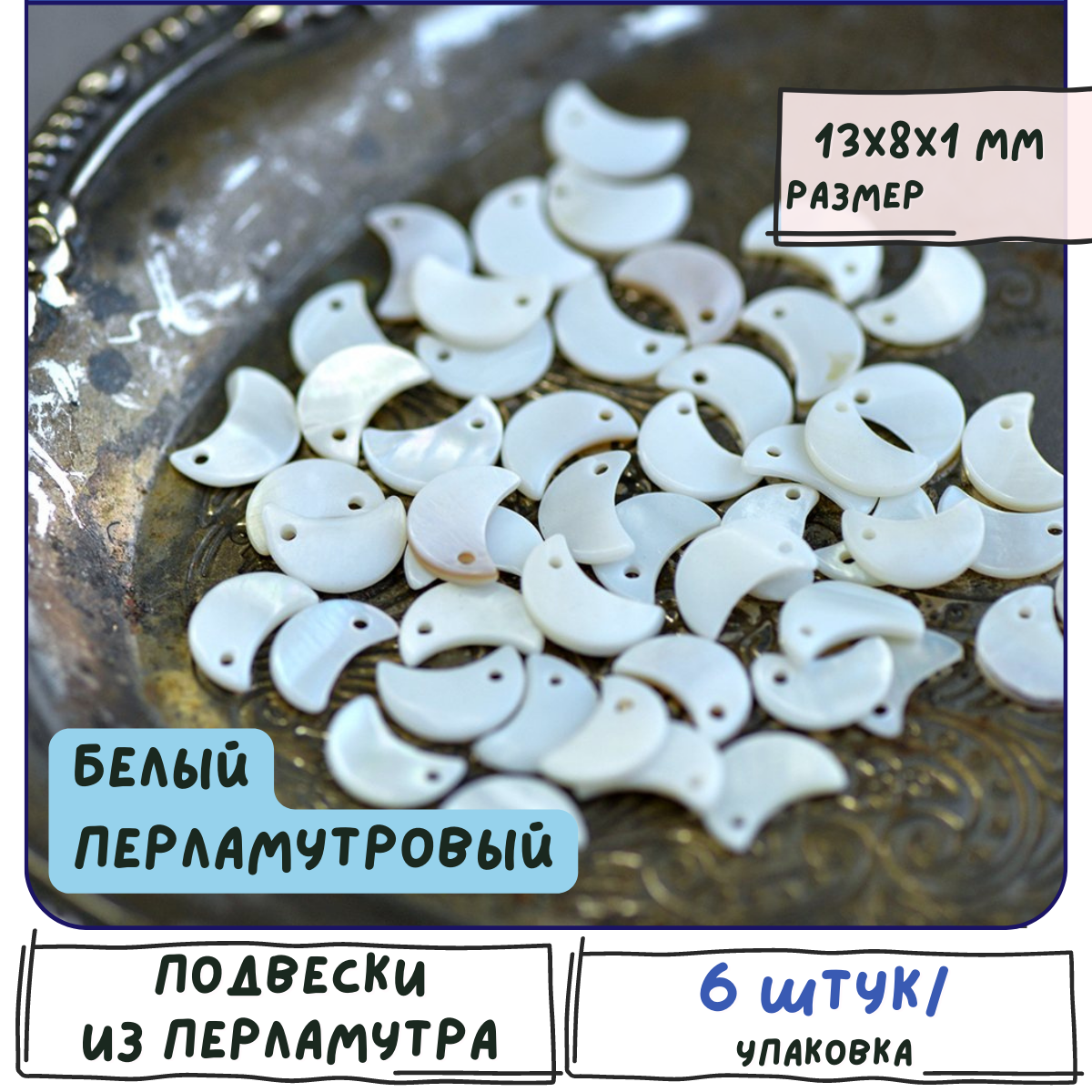 Кулон Подвеска из натурального Перламутра (упаковка 6 шт.) для рукоделия / декора / бижутерии, цвет белый перламутр, размер 13х8х1 мм